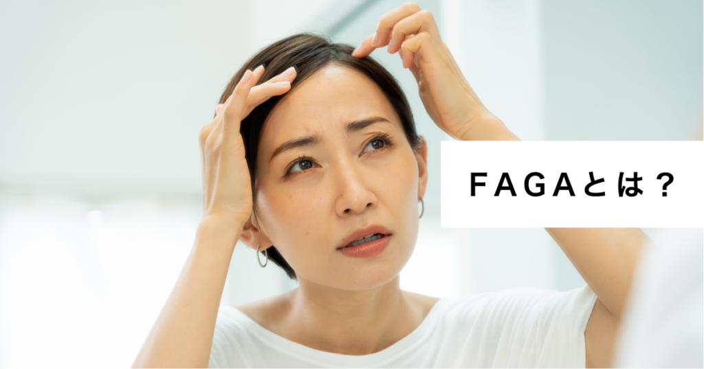 FAGAとは？ | 【池袋 美容皮膚科】カロンクリニックコラム